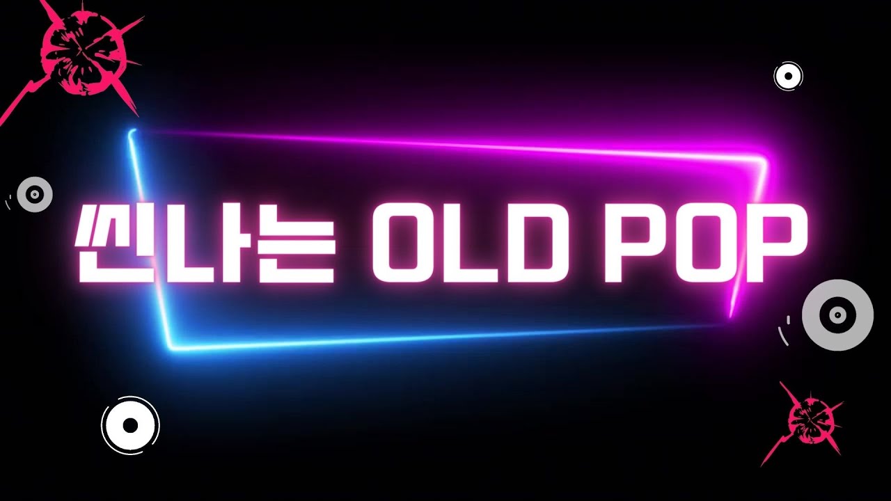 완전 신나는 올드 팝! old pop! 나를 힘빠지게 하는 모든 것 가라~ - YouTube