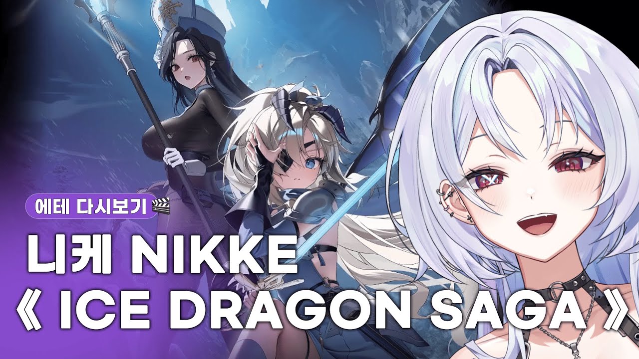 【승리의 여신 : 니케】 이벤트 스토리 'ICE DRAGON SAGA' #nikke - YouTube