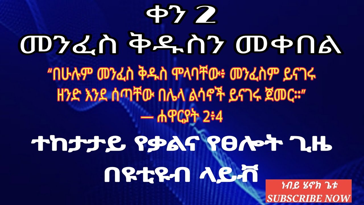 Live streaming of PROPHET HENOK GETU (ነብይ ሄኖክ ጌቱ ) ቀን 2 . #መንፈስ_ቅዱስን ...