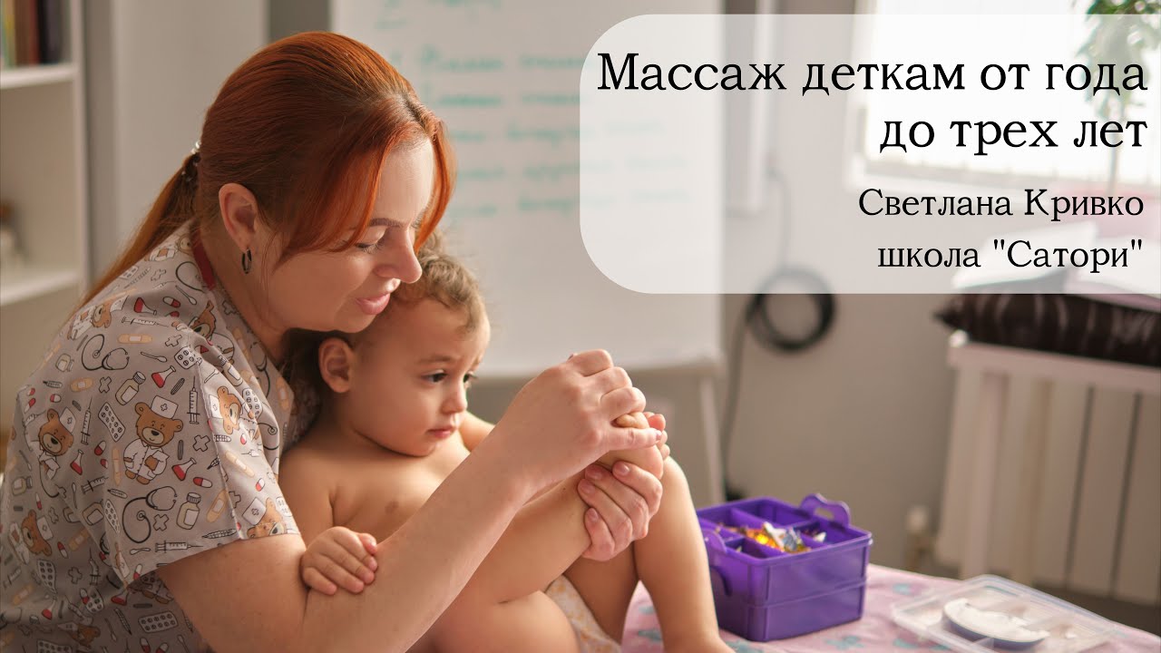 Массаж деткам от года до трех лет - YouTube