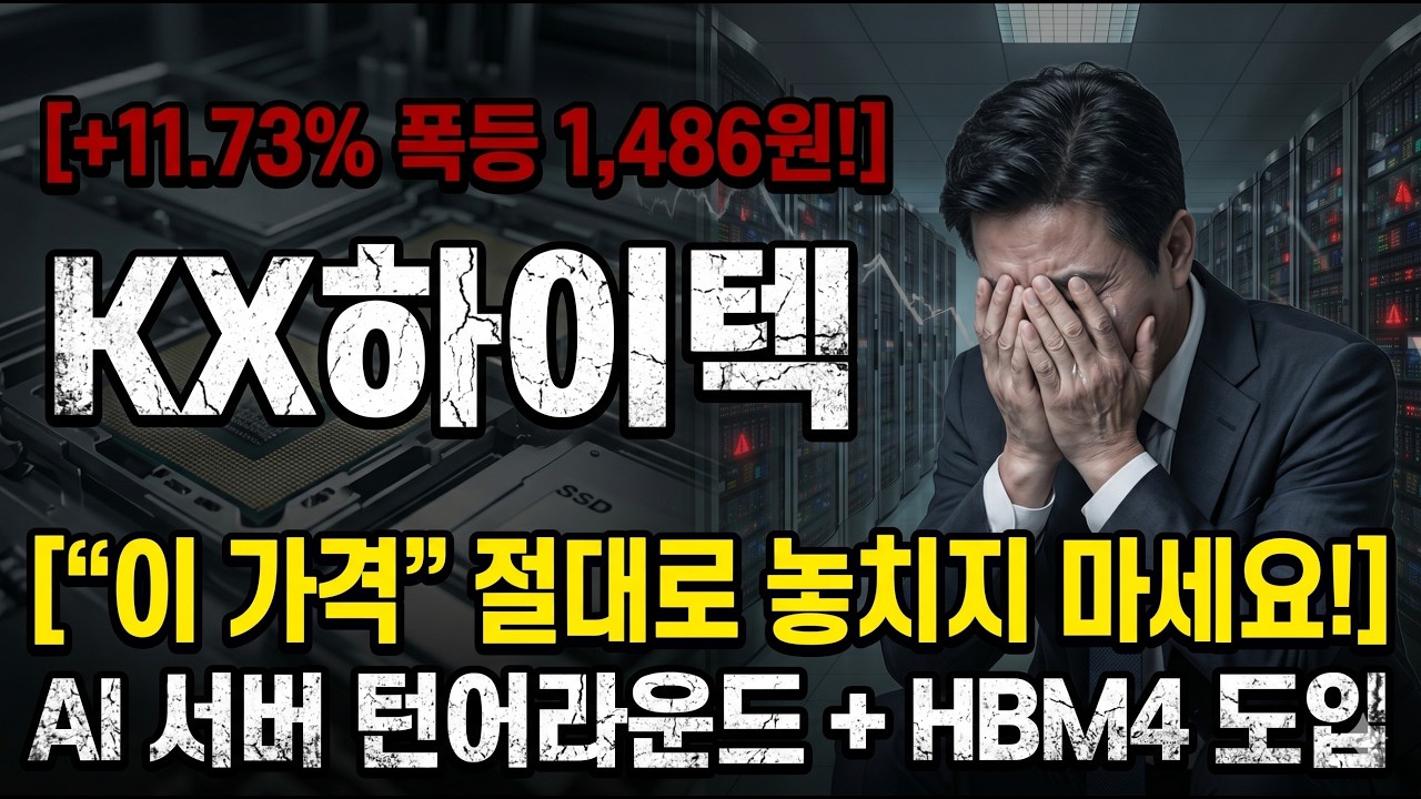 [KX하이텍 주가 전망] 계속 오르는건 없습니다.. 그리고 "이 가격" 절대로 놓치지 마세요! 3분만 집중 #kx하이텍 ...