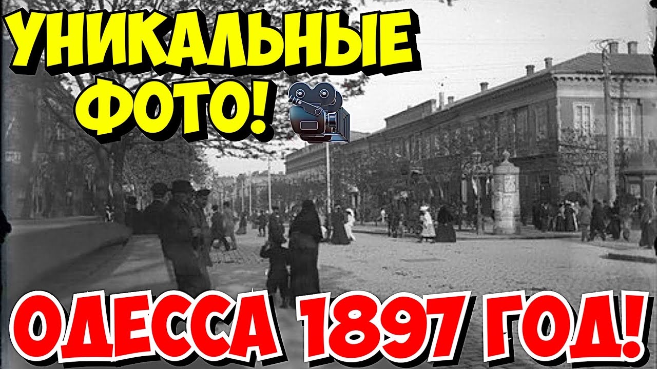ОДЕССА 1897 ГОД 🔥 ️УНИКАЛЬНЫЕ ФОТО СТАРОЙ ОДЕССЫ ИЗ МУЗЕЯ ШВЕДСКОГО ...