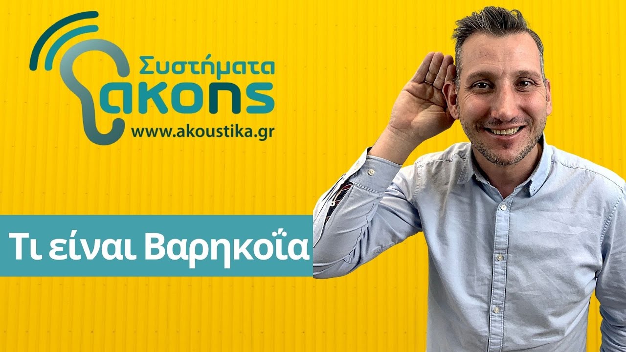 Βαρηκοΐα τι είναι ; | Τρόποι Αντιμετώπισης με Ακουστικά Βαρηκοΐας ...
