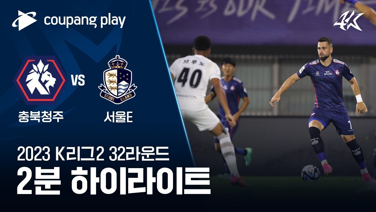[2023 K리그2] 32R 충북청주 vs 서울E 2분 하이라이트 - YouTube