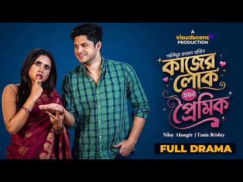 Kajer Lok Jokhon Premik | কাজের লোক যখন প্রেমিক | Niloy Alamgir | Tania Bristy | New Natok 2026