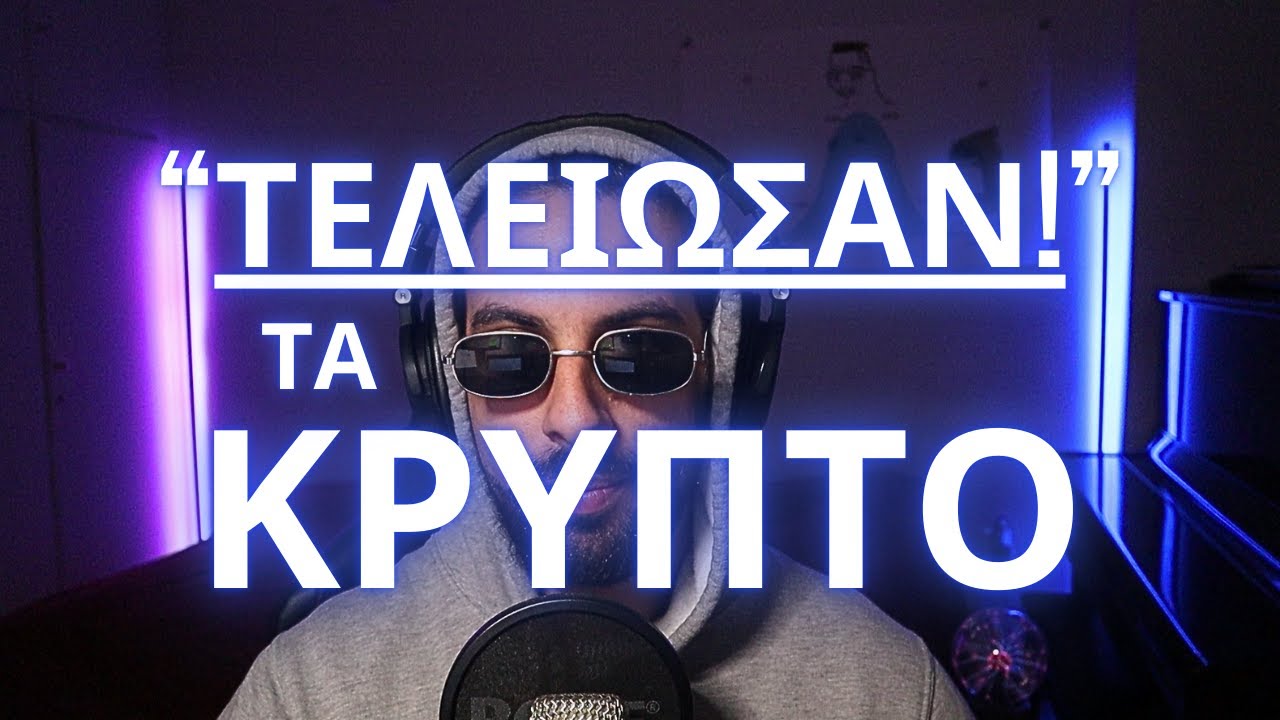 "ΗΡΘΕ ΤΟ ΤΕΛΟΣ ΤΩΝ ΚΡΥΠΤΟΝΟΜΙΣΜΑΤΩΝ?" | Τι Ελεγαν οι Ειδικοί - YouTube
