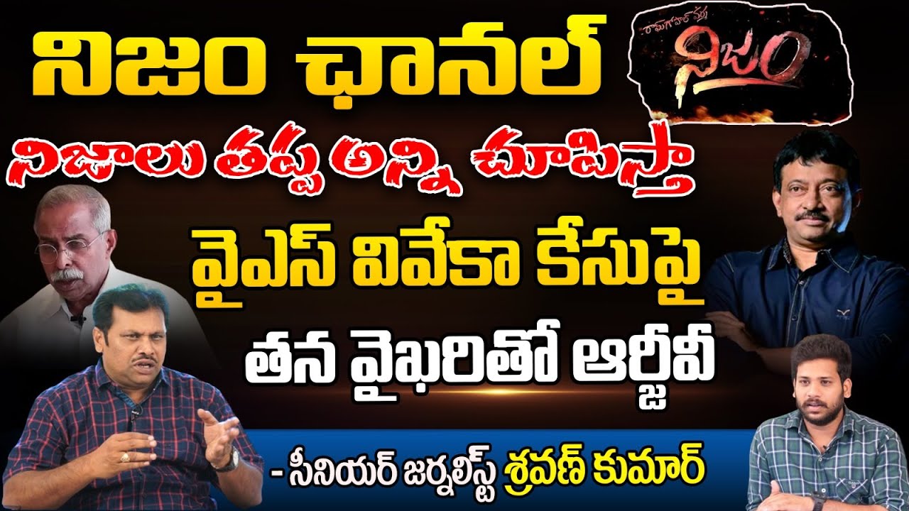 RGV Nijam Movie | Regarding viveka's Case | Nijam Channel | RED TV ...