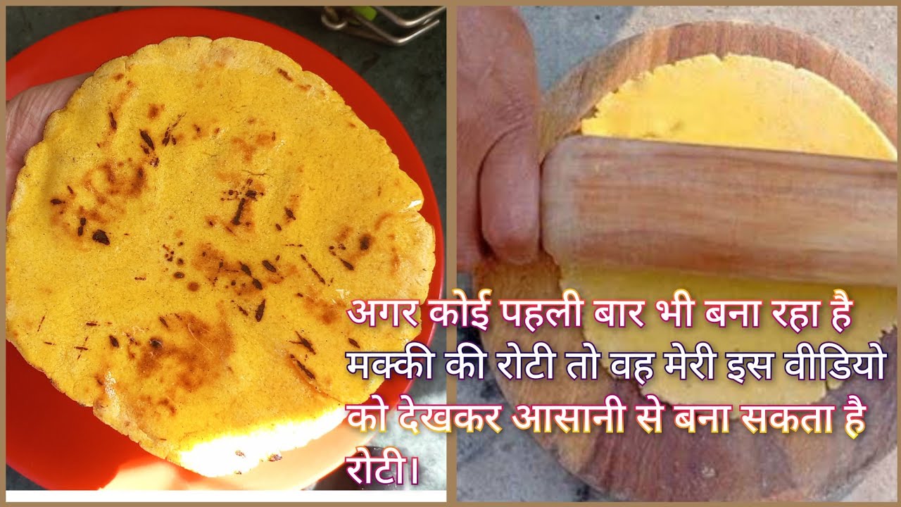 बनाएं मक्की की रोटी वह भी बिल्कुल आसान तरीके से | Makke Ki Roti | Corn ...