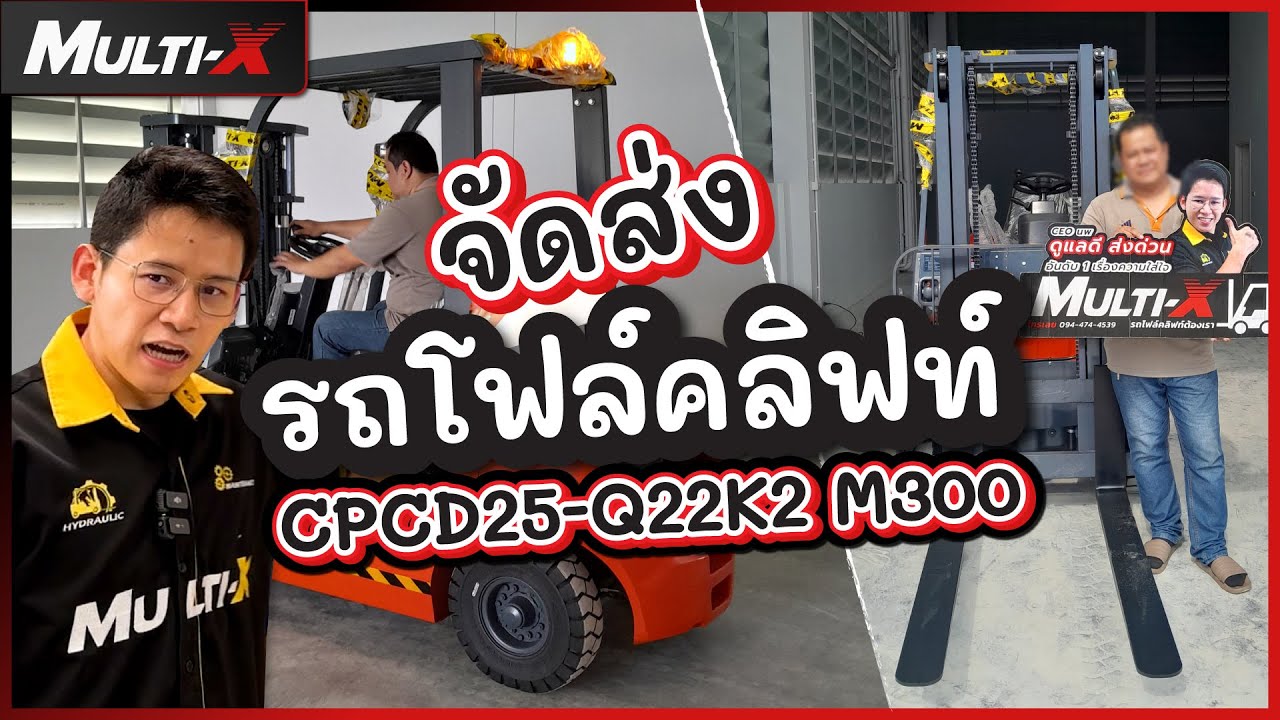 ส่งรถโฟล์คลิฟท์ถึงที่ ลูกค้าขอเทสรถก่อนซื้อ MultiX จัดให้ รุ่น 2.5 ตัน 3 เมตร | ส่งถึงที่กับ ...