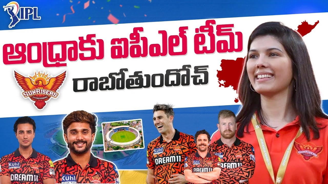 ఆంధ్రాకు ఐపీఎల్ టీం.. | IPL Team From Andhra Pradesh | Andhra IPL Team ...
