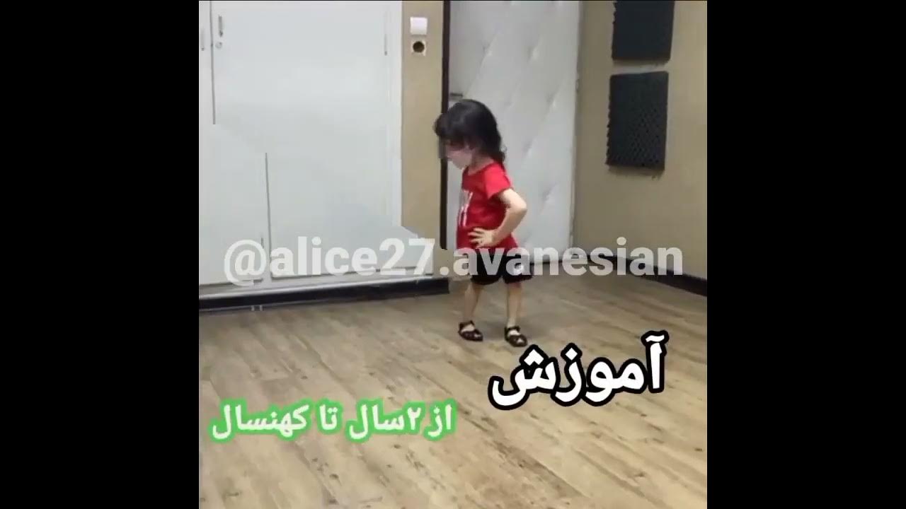 آموزش رقص ایرانی به کودکان 09378383873 Youtube