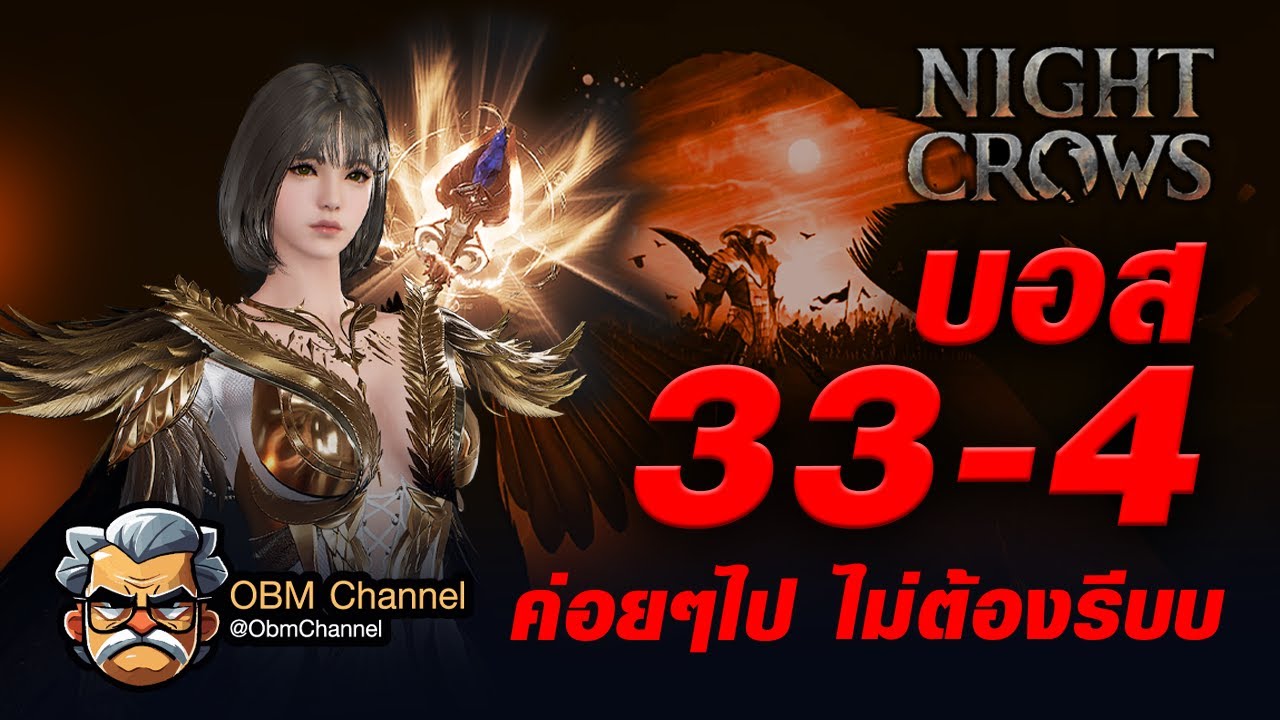 NIGHT CROW Boss 33-4 ค่อยๆยิงไป... - YouTube