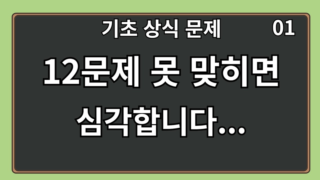 20문제중 12문제 못 맞히면 정말 심각합니다 기초 상식퀴즈 1편 상식 퀴즈 상식퀴즈 지식테스트 상식테스트 지식