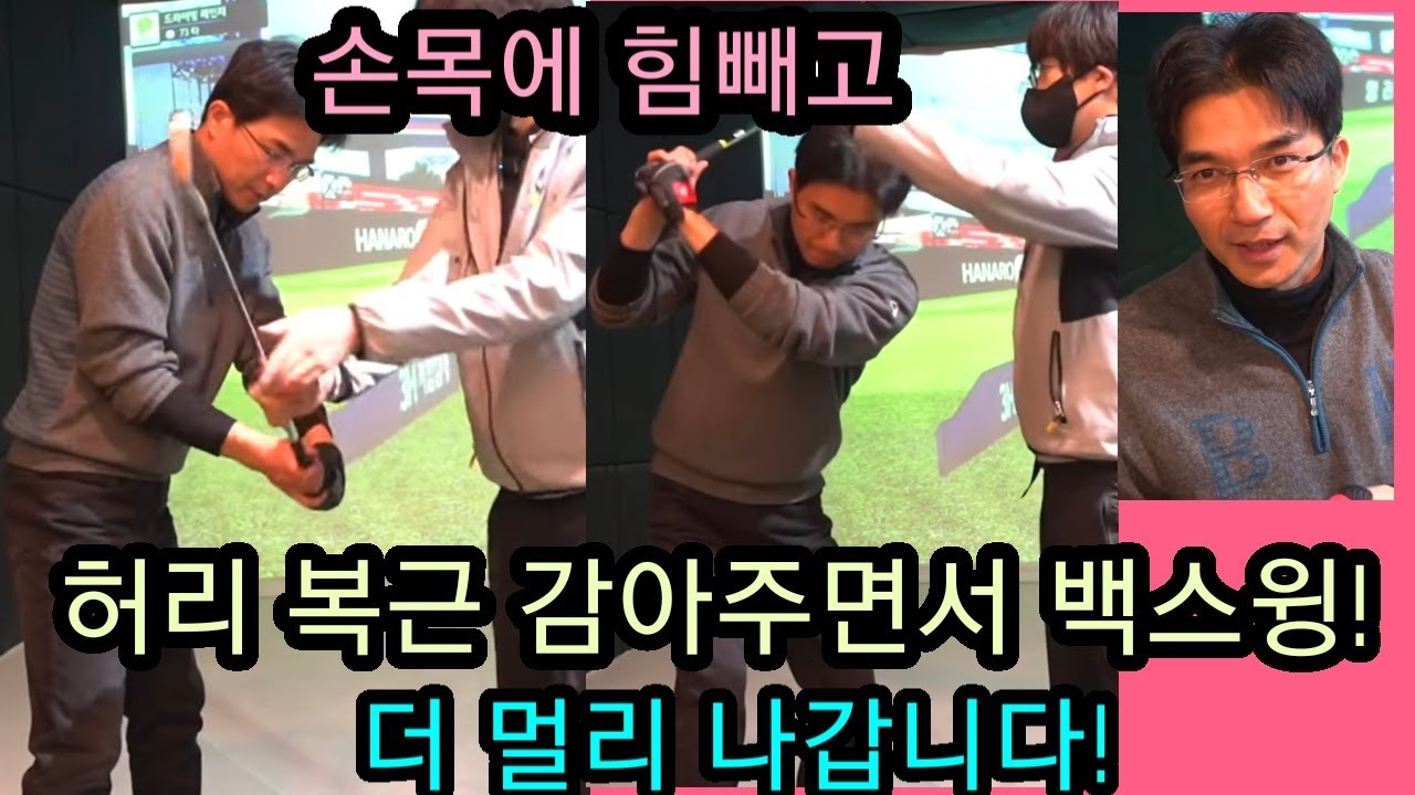 백스윙 공간조금더 만들고 허리 감아주고 복근에 힘주고 백스윙 하시면 체중이동이 자연스럽게 되어지면서 비거리를 올릴수 있습니다