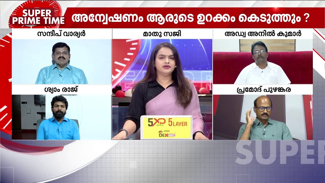 മാർ ഗം AI, ലക്ഷ്യം മുഖ്യമന്ത്രി? സൂപ്പർ പ്രൈം ടൈം | Super Prime Time ...