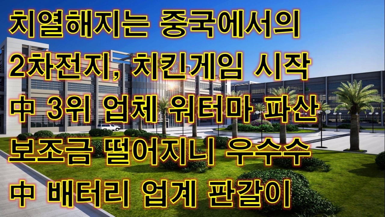 치열해지는 중국에서의 2차전지 치킨게임 시작 중 3위 업체 워터마 파산 보조금 떨어지니 우수수 중 배터리 업계 판갈이 Youtube
