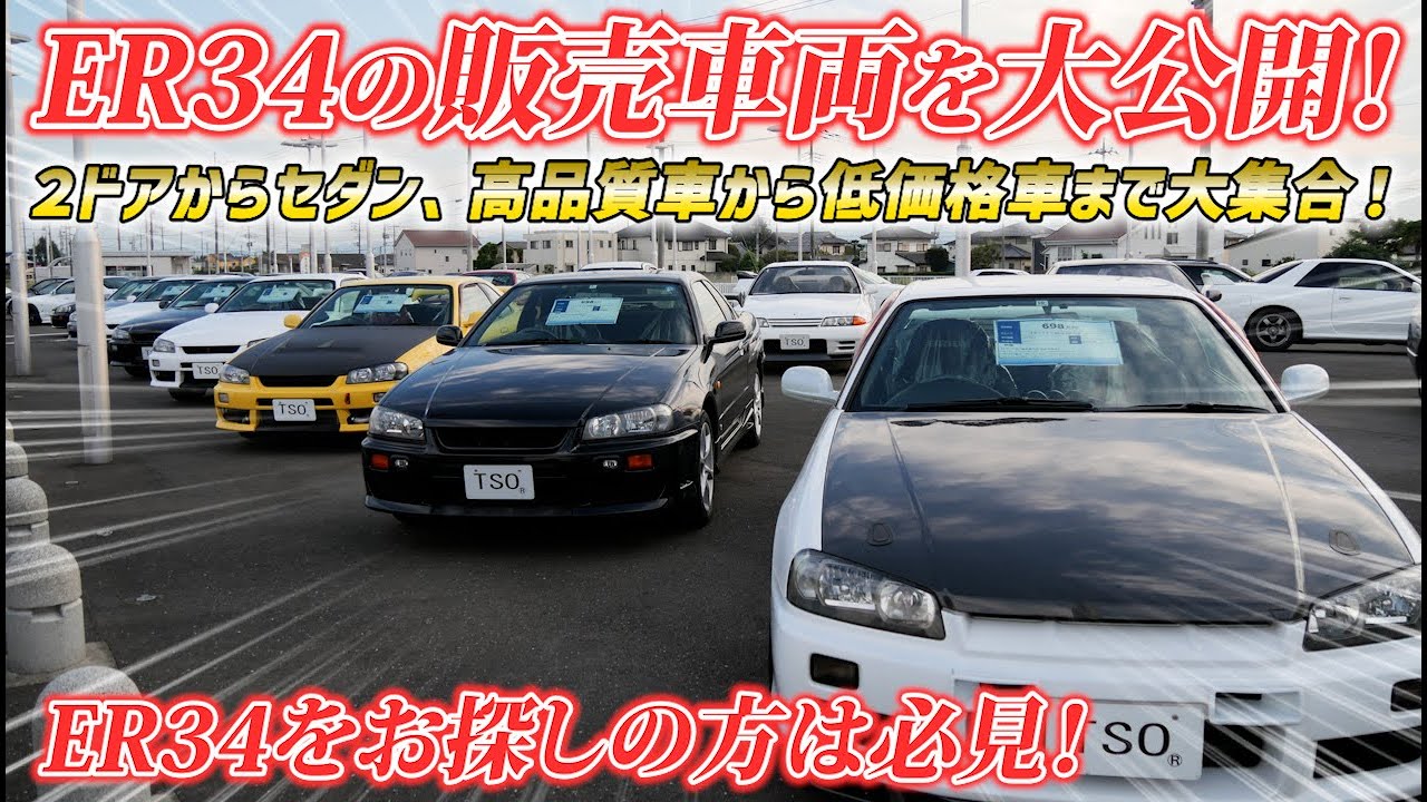 ER34の展示車全部見せます！ER34が大集合！ - YouTube