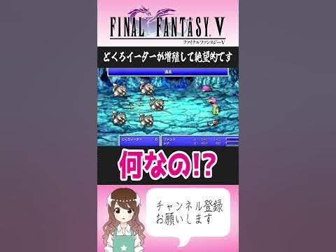【FF5】最凶のどくろイーターが増殖して絶望的【FF5切り抜き】#FF5 #ファイナルファンタジーV #女性実況 #shorts - YouTube