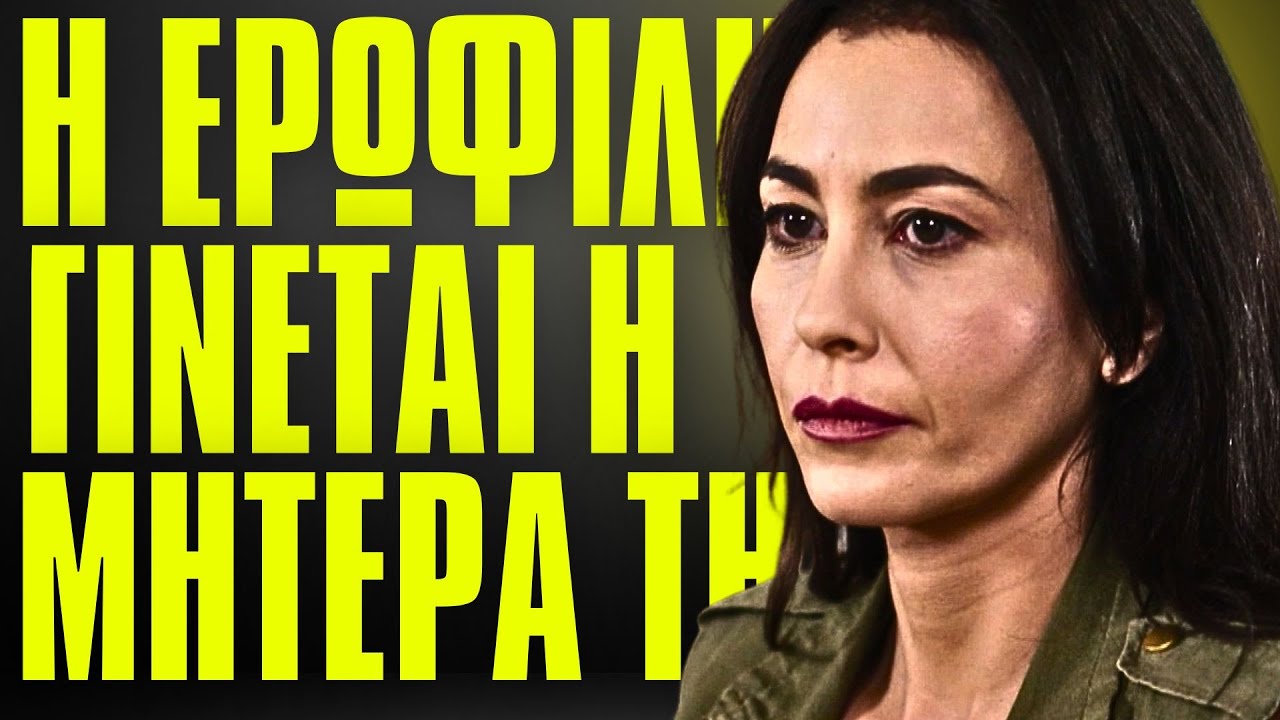 Η Γη Της Ελιάς - Η ΕΡΩΦΙΛΗ ΓΙΝΕΤΑΙ Η ΜΗΤΕΡΑ ΤΗΣ ΑΡΙΑΔΝΗΣ! ΣΤΑ ΟΡΙΑ ΤΗΣ ...