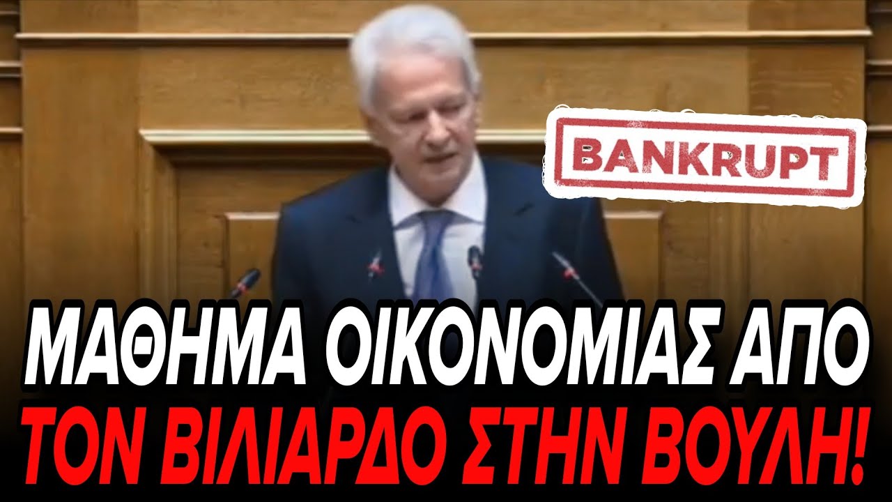 ΕΡΧΕΤΑΙ ΝΕΑ ΧΡΕΟΚΟΠΙΑ! Βιλιάρδος στη Βουλή για την οικονομία και τον ...