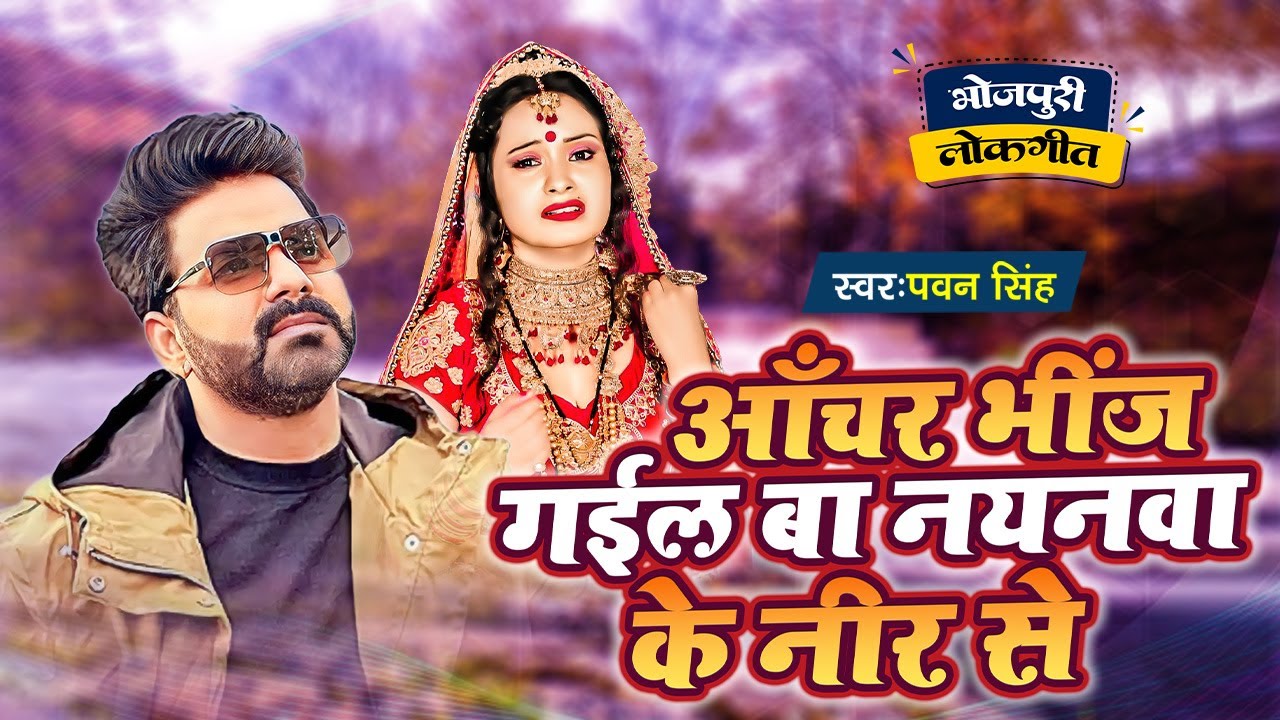 #Pawan_Singh | आँचर भींज गईल बा नयनवा के नीर से | Bhojpuri Song | Achar ...