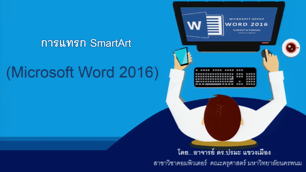 การแทรก SmartArt Microsoft Word 2016 - YouTube