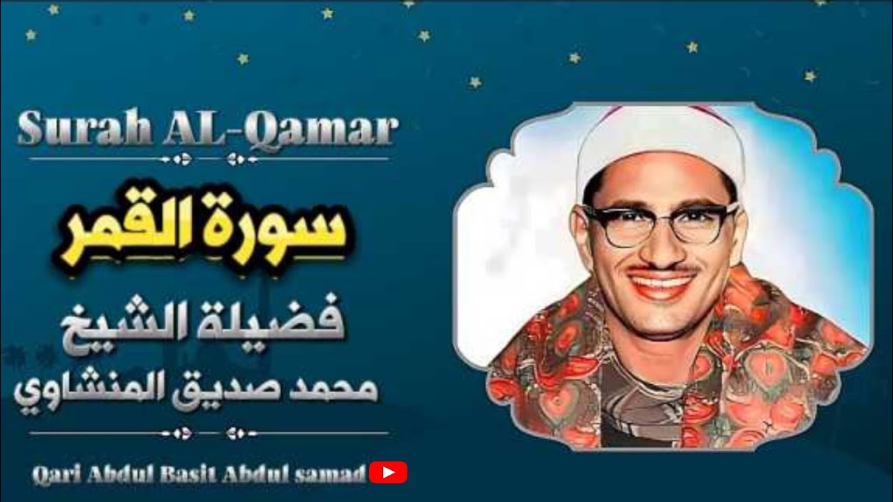 Surah AL-Qamar | The most wonderful recitation by Sheikh Muhammad ...