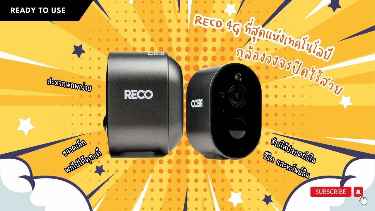 กล้อง RECO ใส่ซิม เชื่อมต่อง่ายๆ ไม่ง้อช่าง ที่สุดของกล้องวงจรปิดไร้สาย ...