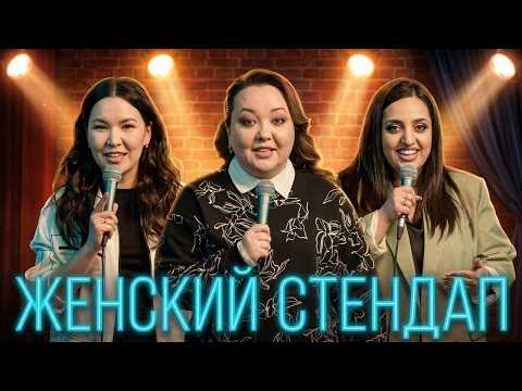 Женский стендап: 5 Сезон, Серия 3