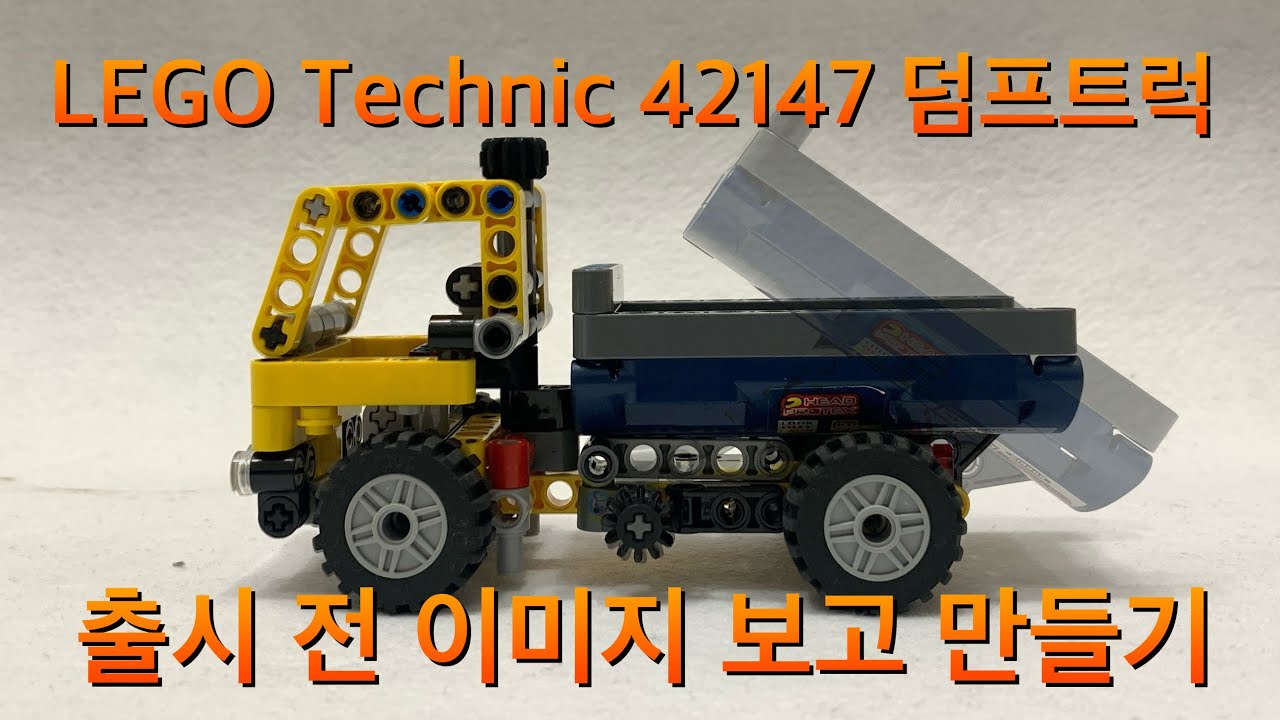 LEGO Technic 42147 덤프 트럭 출시 전 이미지 보고 만들기 - YouTube