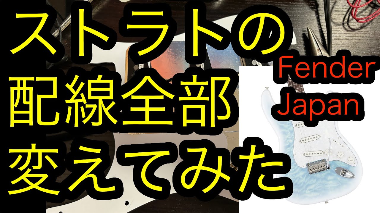 Fender HybridⅡStratocaster Larimar 配線全部変えてみた！！ - YouTube
