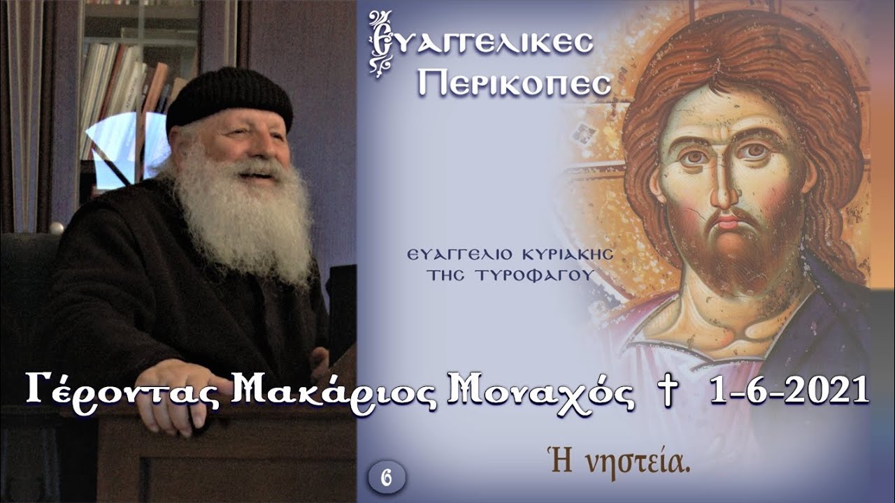 Η νηστεία (Κυριακή της Τυροφάγου) - Γέροντας Μακάριος Μοναχός - YouTube