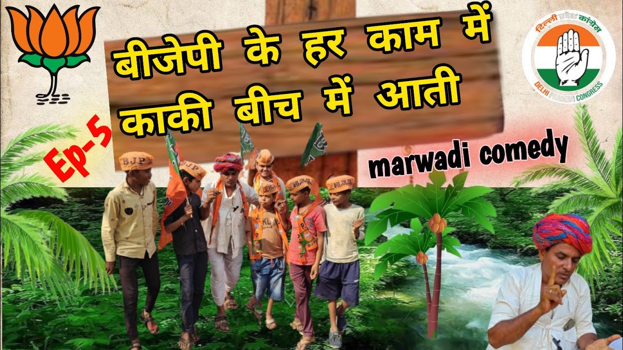 काका काकी के बीच बीजेपी कांग्रेस का जबरदस्त मुकाबला // Ep-5 rajsthani ...