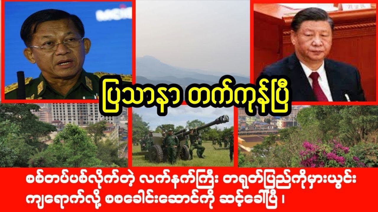 Mandalay Khit Thit သတင်းဌာန၏ မတ်လ ၉ရက် ညပိုင်း သတင်းအစီအစဉ် Youtube