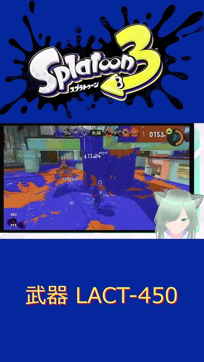 #Shots みんなでフルボッコ(スプラトゥーン3・LACT-450) - YouTube