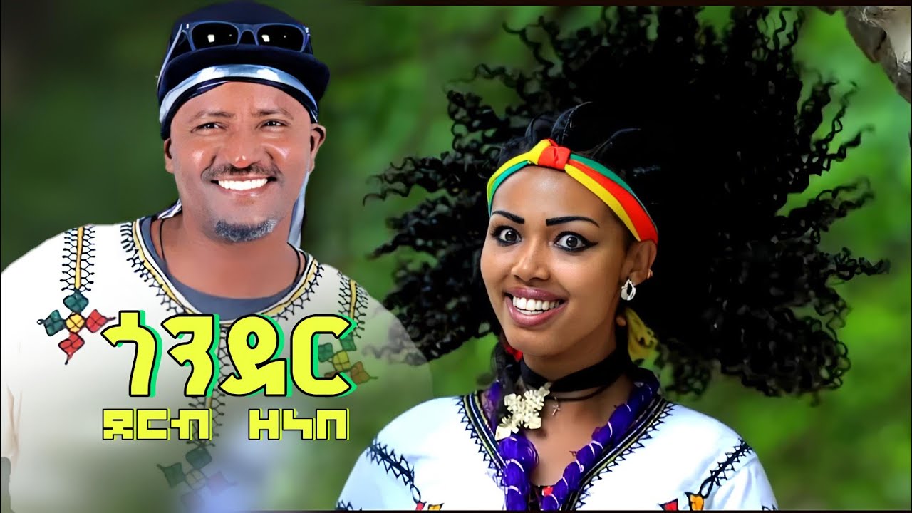 ደርብ ዘነበ -ጎንደር-Derb Zenebe /Gondar/New Ethiopian music (official vedio)2024 - YouTube
