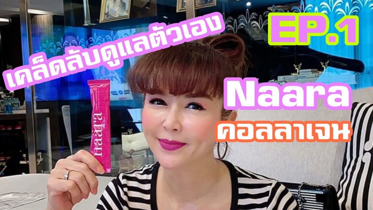 เคล็ดลับดูแลตัวเองด้วย Naara Collagen Jeunesse EP.1 Line ...
