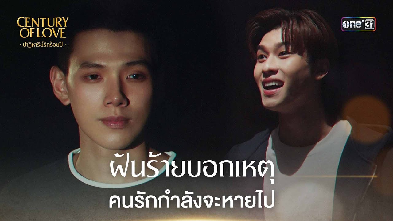 (ENG SUB) ฝันร้ายบอกเหตุ คนรักกำลังจะหายไป | Highlight Century Of Love ...