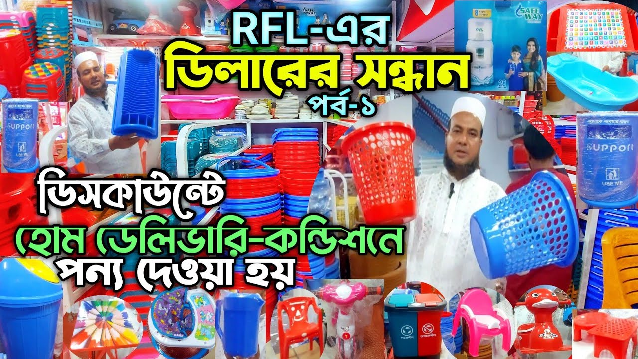 ডিসকাউন্টে,হোম ডেলিভারিতে ও কন্ডিশনে RFL-এর পন্য কিনুন।RFL Discount ...
