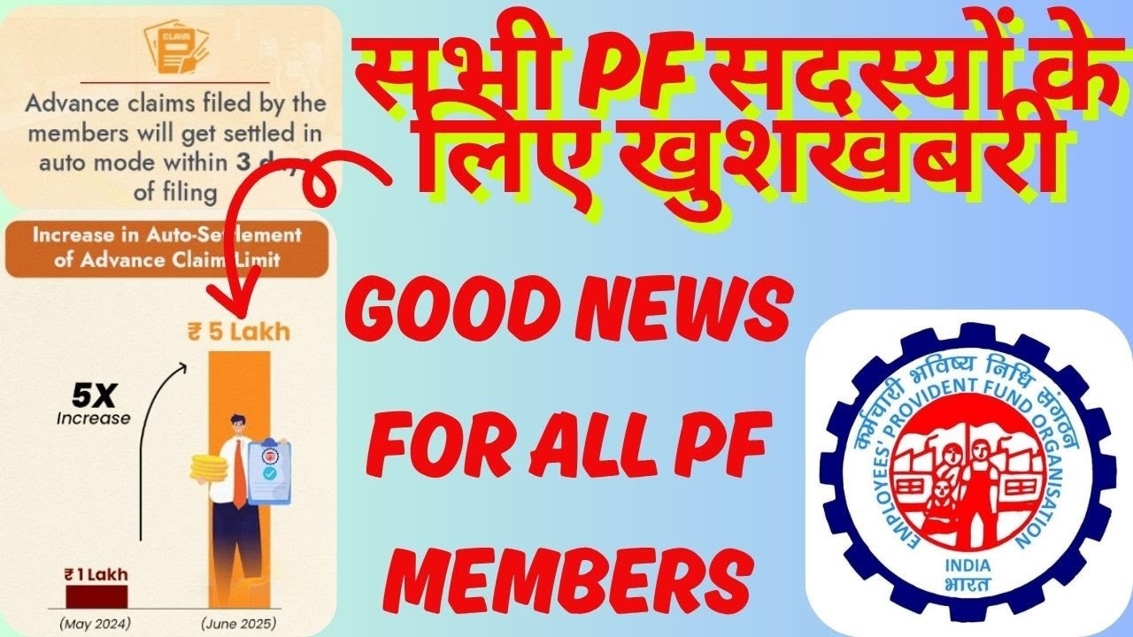 EPFO Good News For All PF Members 2025 | सभी PF सदस्यों के लिए खुशखबरी ...