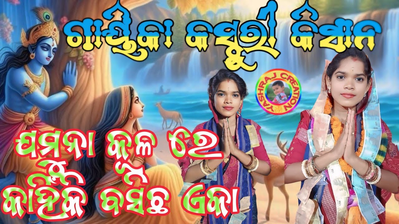 Jamuna Kulare Kahinki Basicha Eka।।Kasturi Kishan।।Santhara Kirtan ...