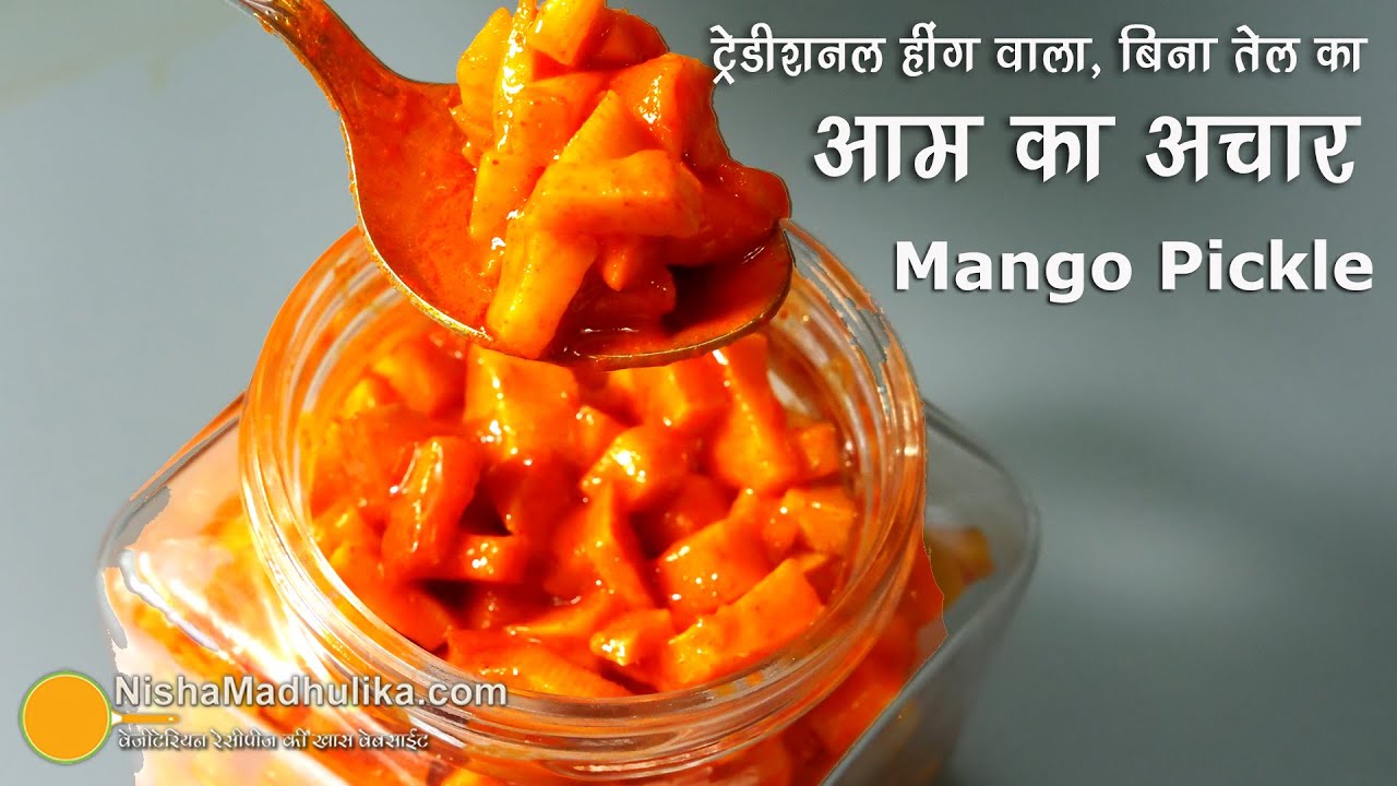 आम का हींग वाला पारम्परिक अचार । Mango Pickle with asafoetida । Kairi ...
