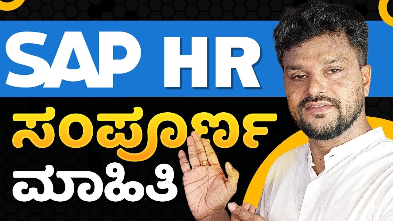 What is SAP HCM/HR module? Complete Details on HR Module in ಕನ್ನಡ - YouTube