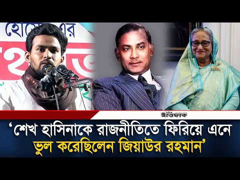 জিয়াউর রহমানের মতো ভুল করতে যাচ্ছেন তারেক রহমান: আসিফ মাহমুদ | Ziaur Rahman | Tarique Rahma |Ittefaq