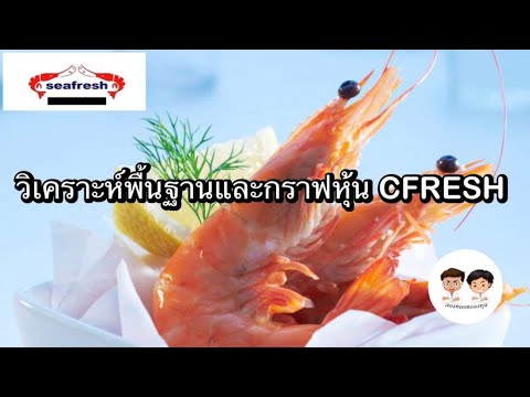 ซีรี่ย์ : MACD 3 นาทีรู้เรื่อง ตอน วิเคราะห์พื้นฐานและกราฟเทคนิคหุ้น CFRESH - YouTube