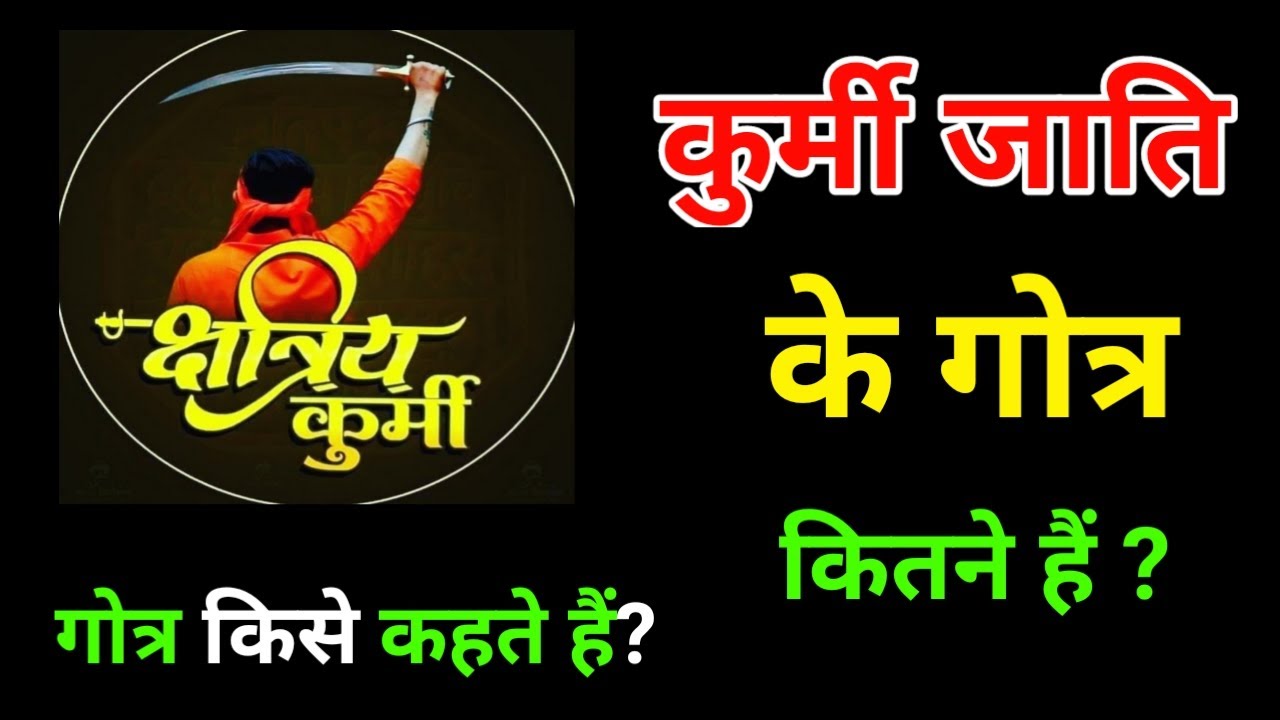 कुर्मी जाति के गोत्र क्या हैं ? | Kurmi Jati Ke Gotra Kya Hai | Patel ...