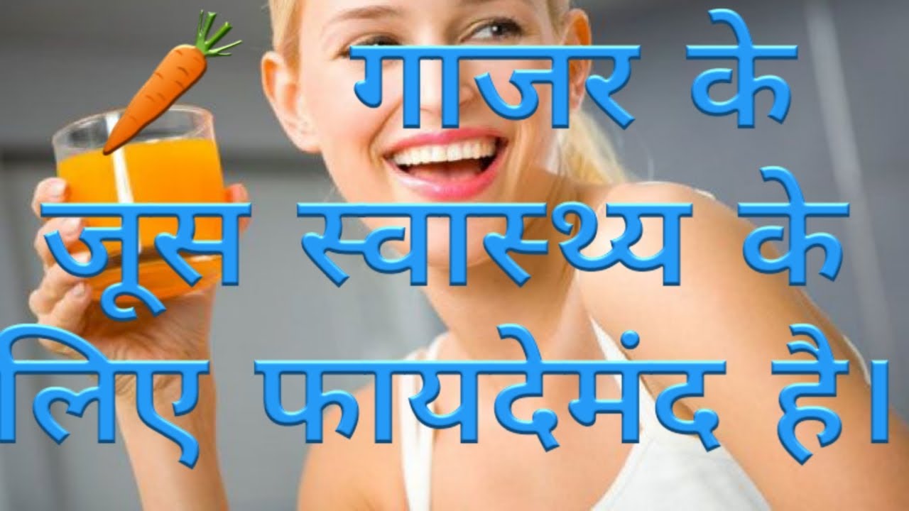 Gajar Juice स्वास्थ्य के लिए फायदेमंद है Health benefits of 🥕 carrot ...