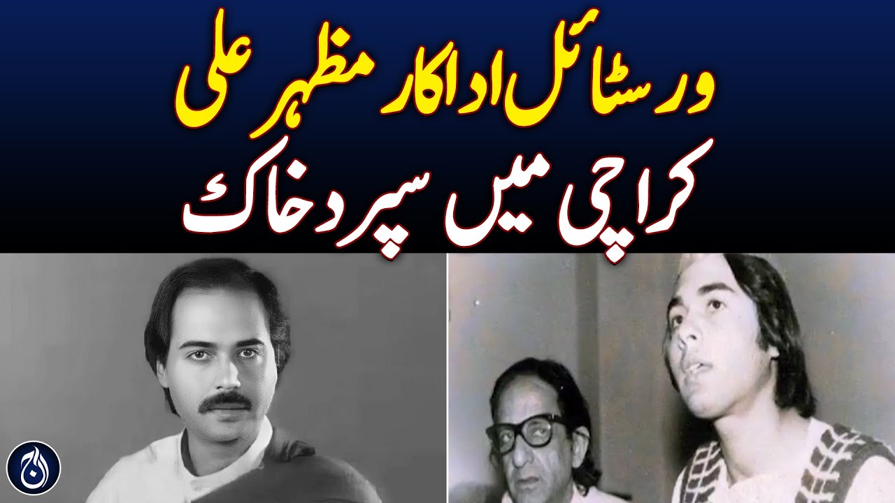 Versatile actor Mazhar Ali laid to rest in Karachi - Aaj news - Videos ...