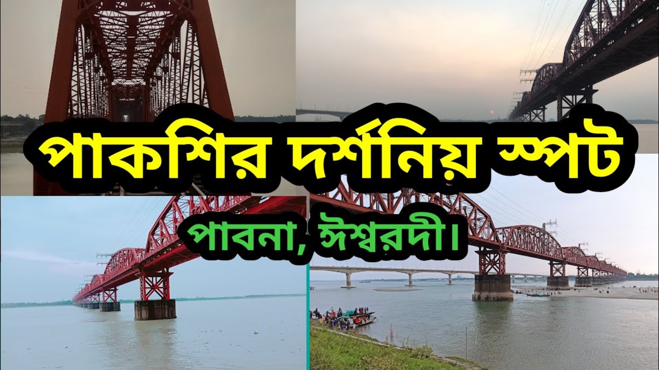 পাকশির দর্শনীয় স্পট, পাবনা ঈশ্বরদী। Attractive spots of Pakshi, Pabna ...