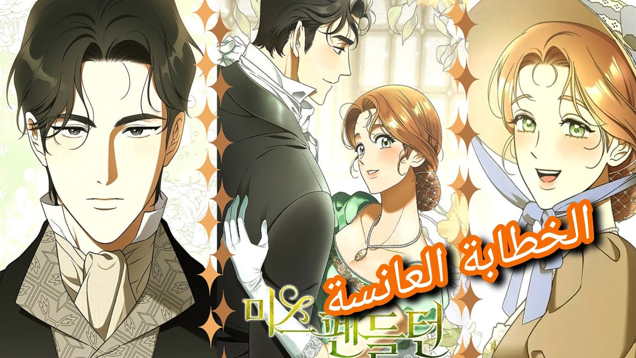 4️⃣3️⃣/4️⃣4️⃣ مانهوا { الانسة بندلتون}/ Manhwa {Miss Pendleton 🥰🖤 - YouTube